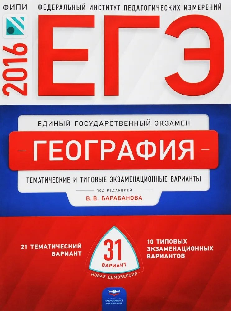 ЕГЭ-2016. География. Тематические и типовые экзаменационные варианты. 31 вариант (Вадим Барабанов)