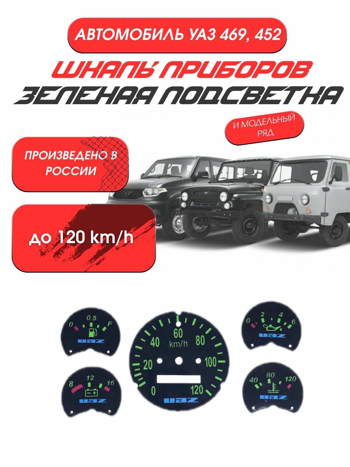 Шкалы приборов УАЗ 469, 452 (зеленая подсветка)
