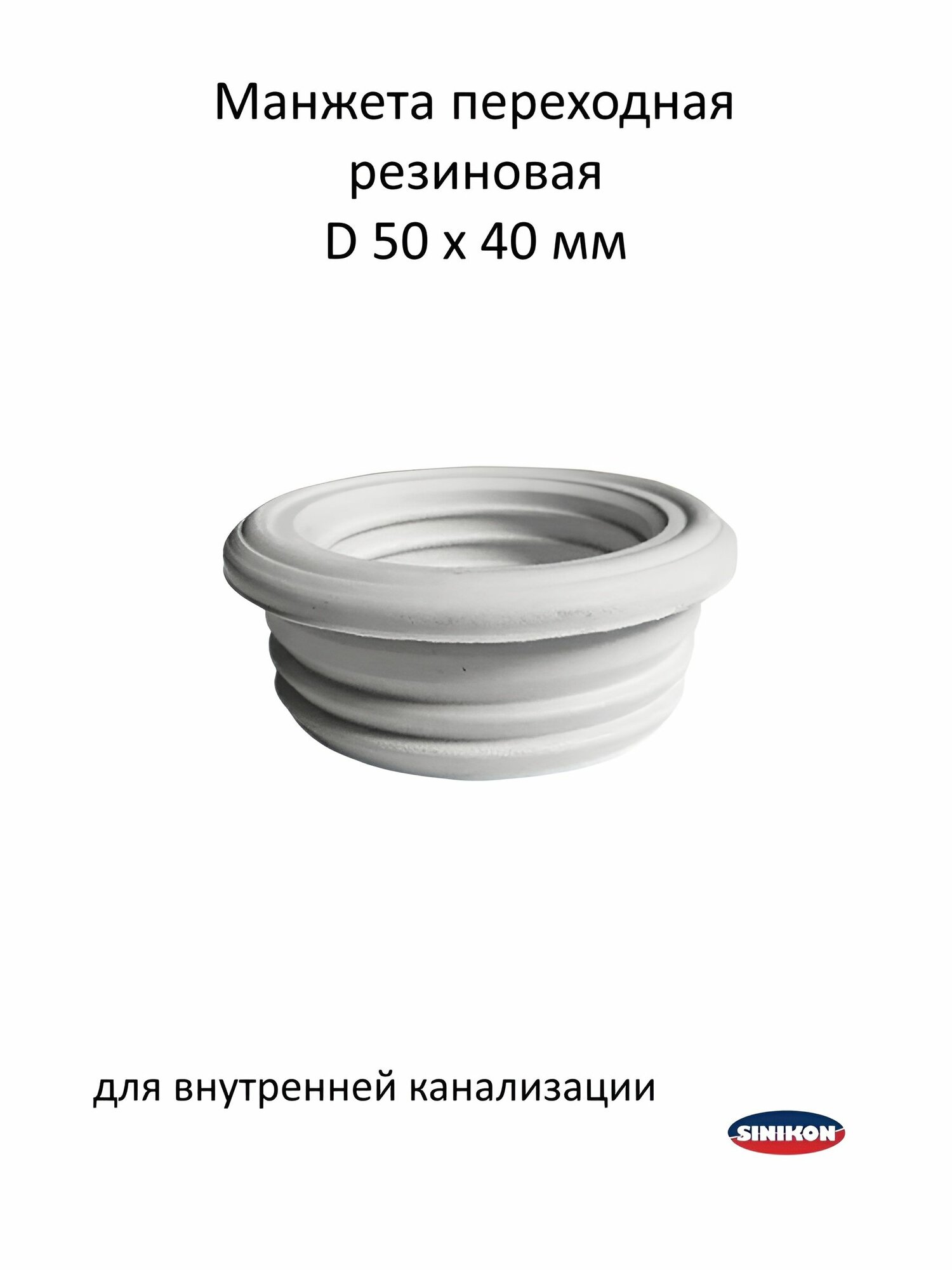 Манжета переходная резиновая 50х40 SINIKON белая