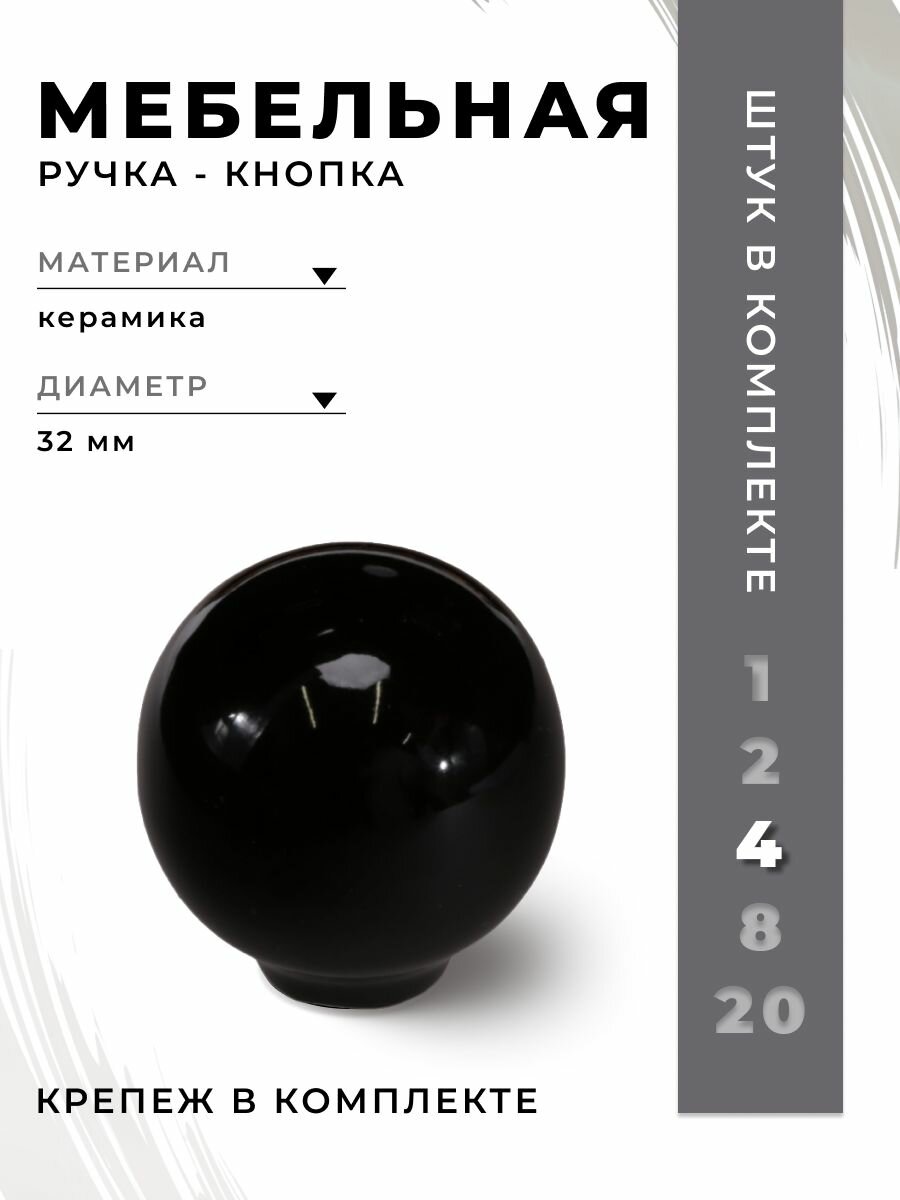 Ручка-кнопка мебельная BRANTE RK.1694.32. BK керамика шар чёрный, комплект 4 шт, ручка для шкафов, комодов, для кухонного гарнитура, для мебели