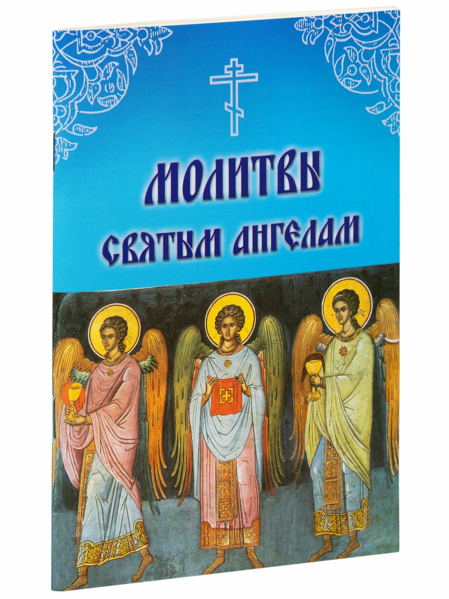 Молитвы Святым Ангелам