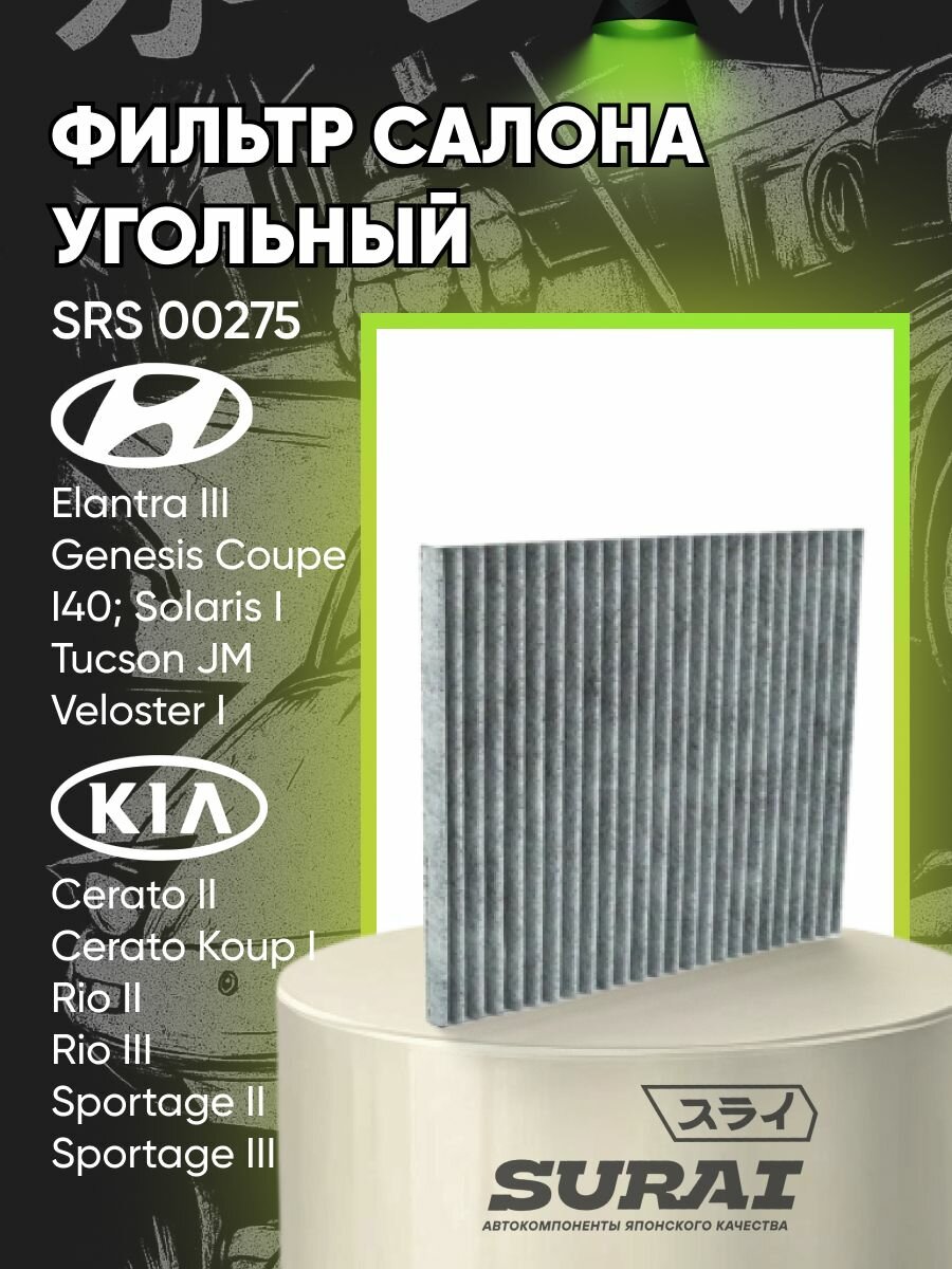 Фильтр салонный SURAI для Hyundai Tucson JM, KIA Cerato II, Rio II угольный (SRS 00275, аналог 971332E200)