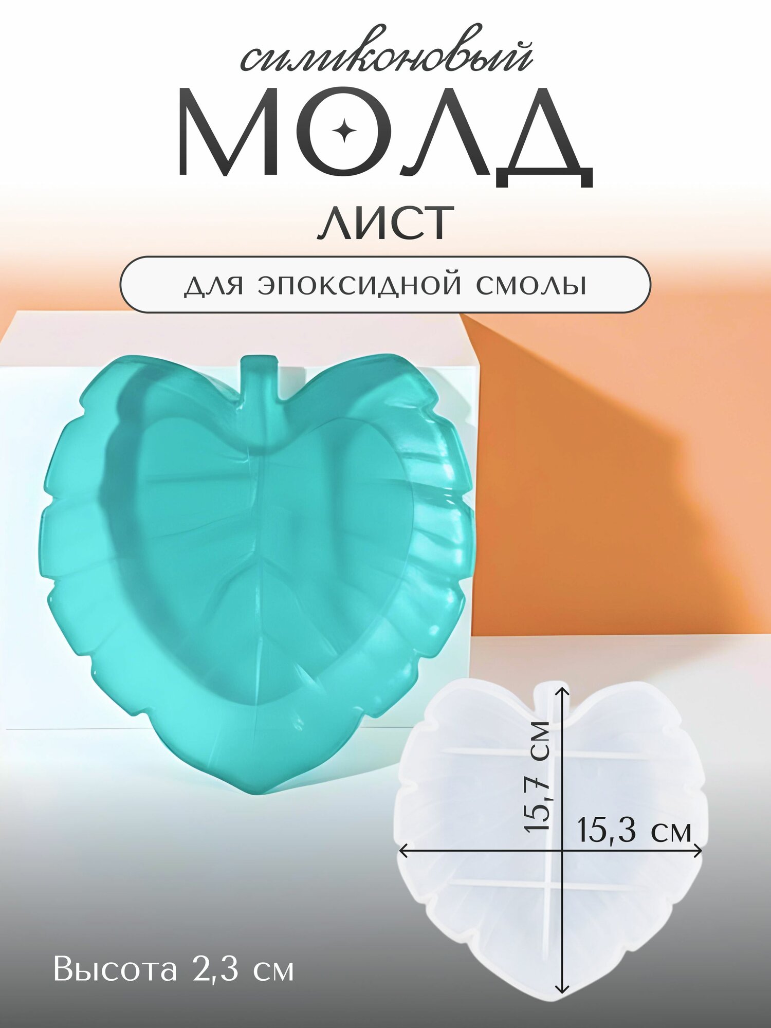 Силиконовая форма для эпоксидной смолы / молд подставка лист 15,3х15,7х2,3 см