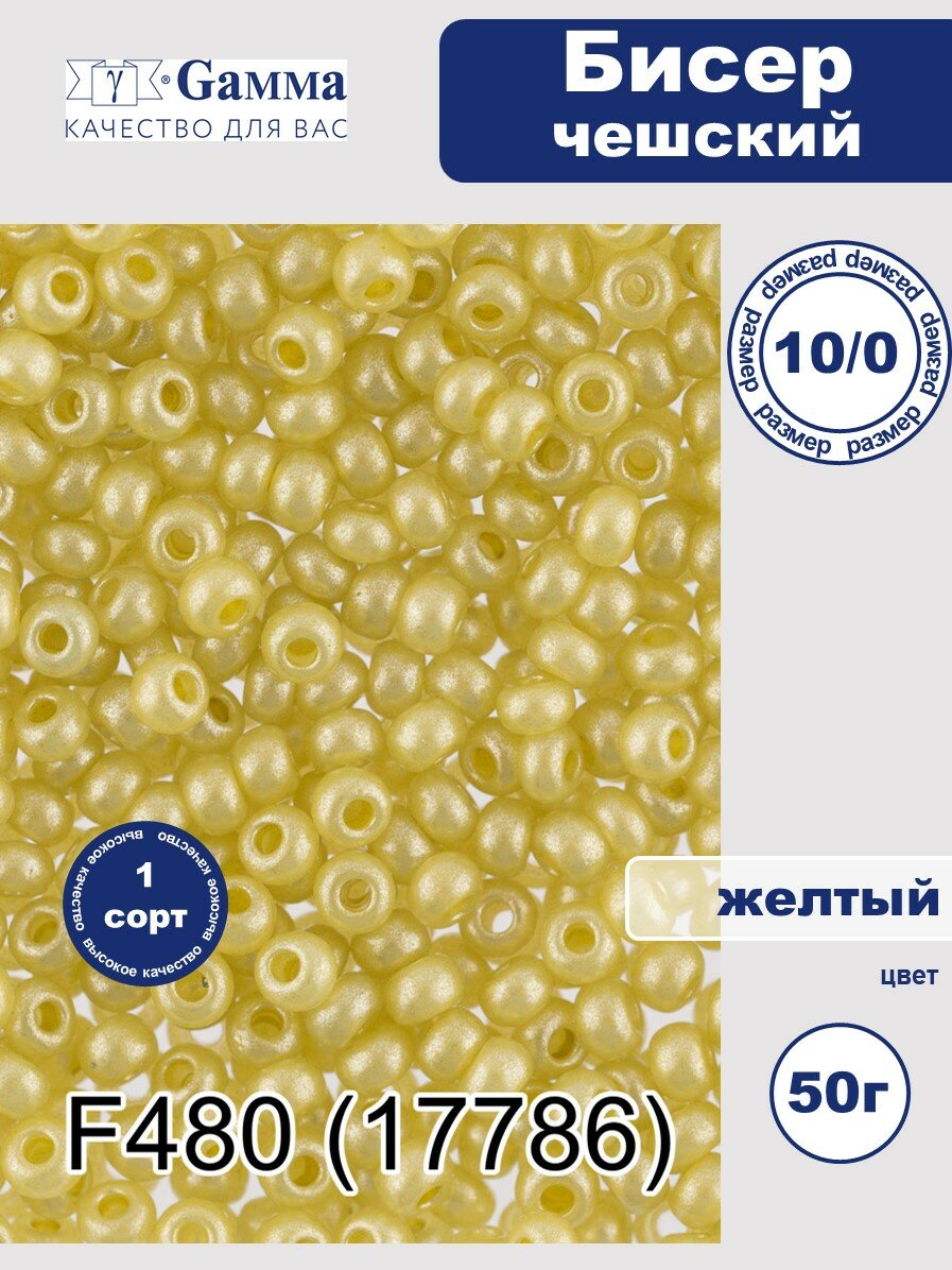 Бисер для рукоделия 50 г Чехия Gamma круглый 6 10/0 2.3 мм F480 желтый (17786)