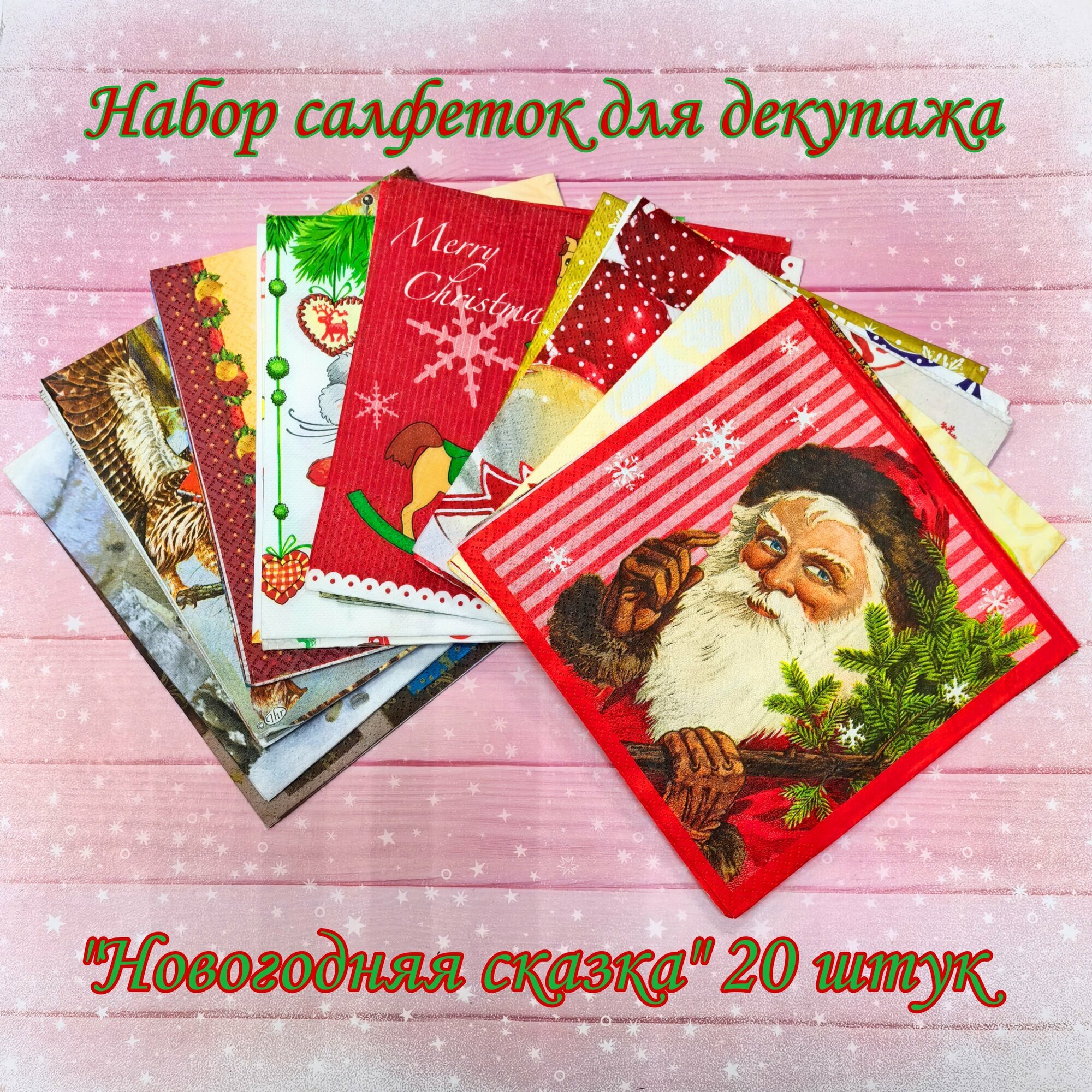 Салфетки бумажные для декупажа трехслойные, ассорти "Новогодняя сказка", 33х33 см, набор 20 штук