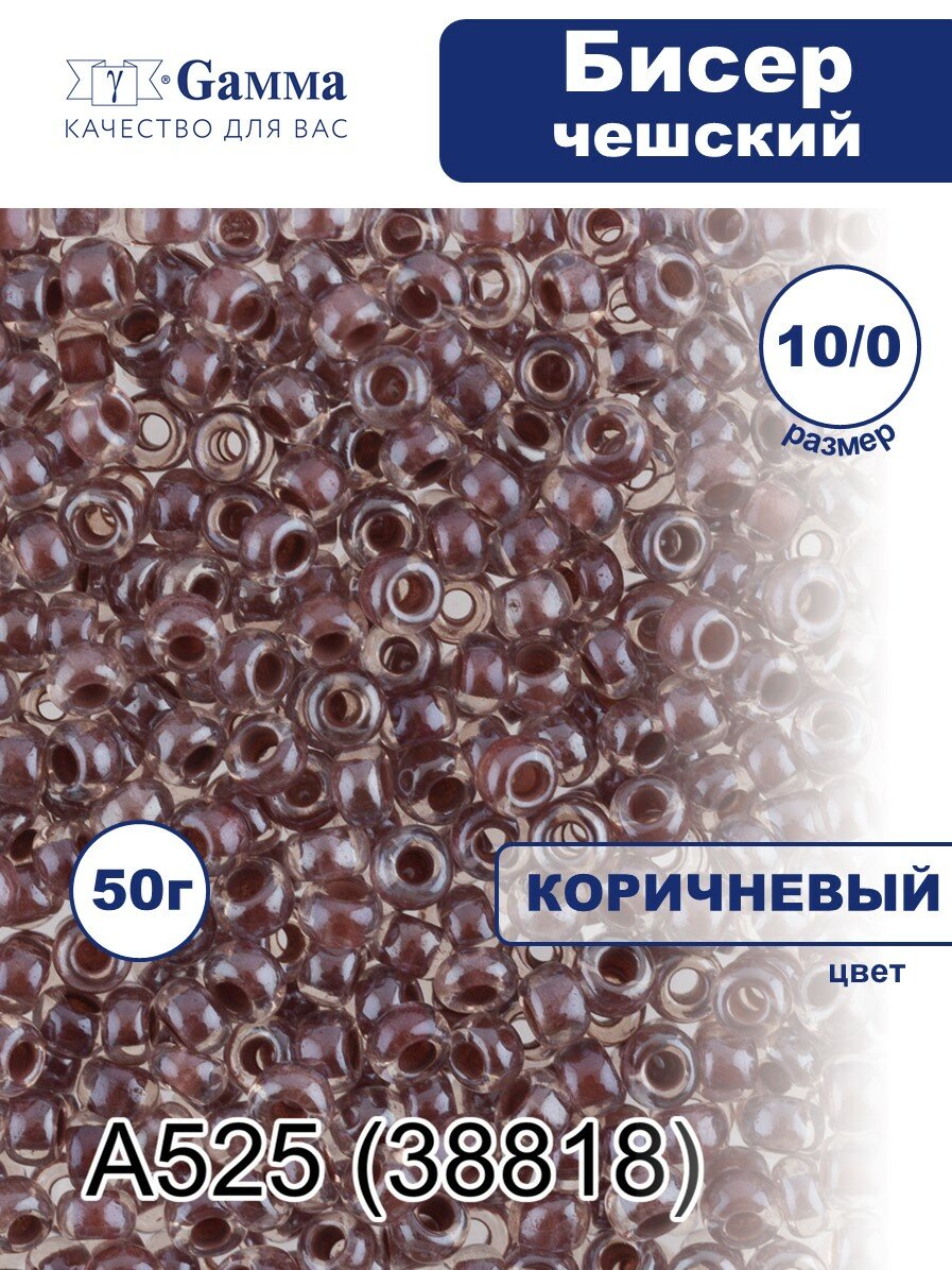 Бисер для рукоделия 50 г Чехия Gamma круглый 1 10/0 2.3 мм А525 коричневый (38818)