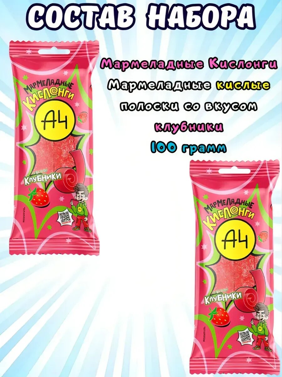 Мармеладные 2 шт по 100 гр Кислонги кислые ремешки клубника