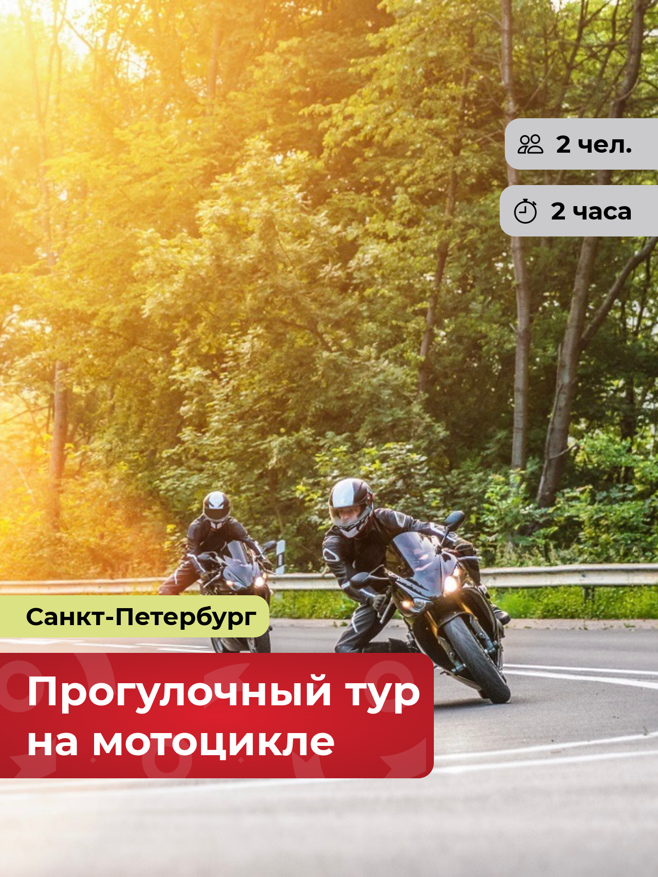 Подарочный сертификат bonodono Прогулочный тур на мотоцикле «Мотодрайв.», Санкт-Петербург