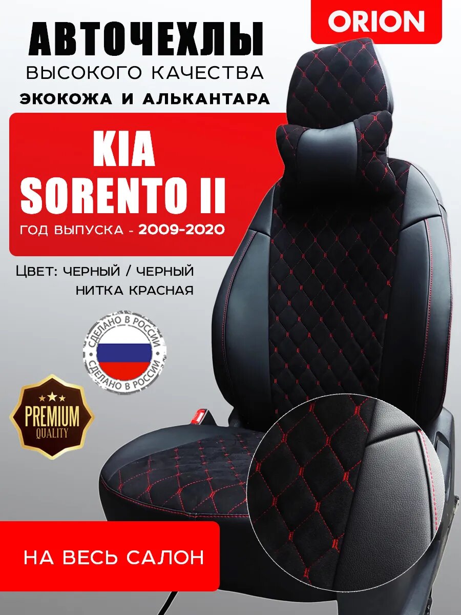 Автомобильные чехлы для Kia Sorento II на весь салон