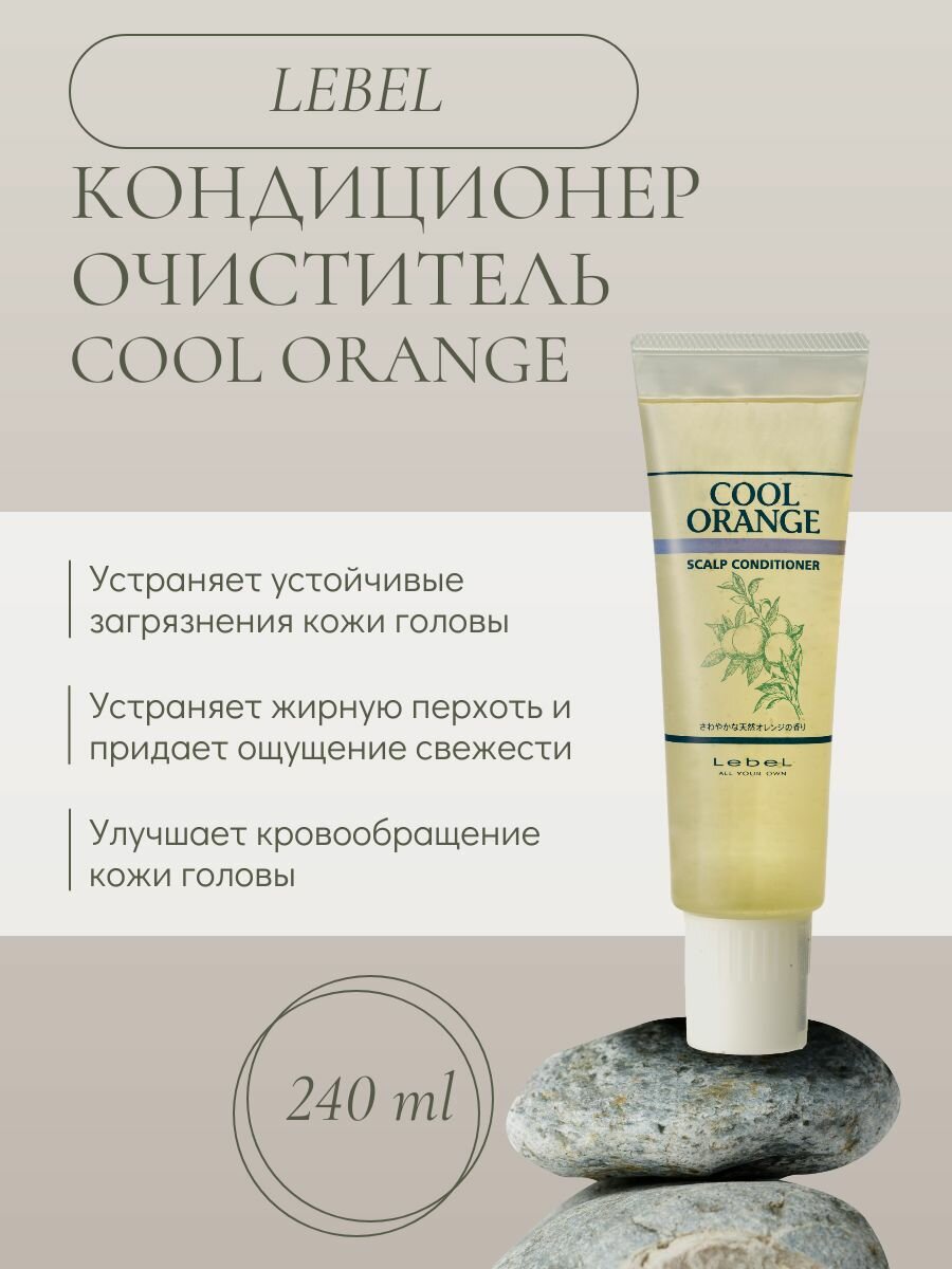 Кондиционер-очиститель Lebel COOL ORANGE 240г, для всех типов волос, с натуральными экстрактами