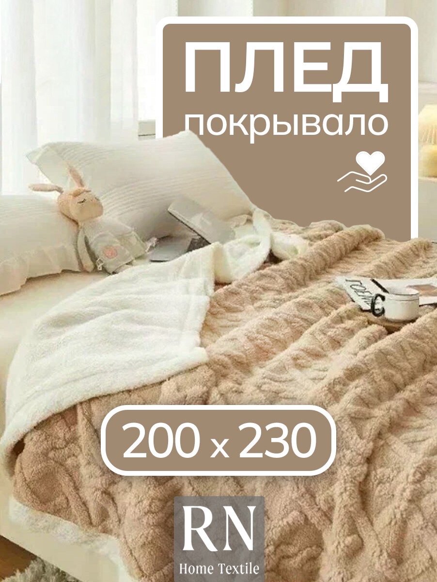 Плед Lusnug "Овечка", двусторонний, с декором, 200x230см, бежевый, евро