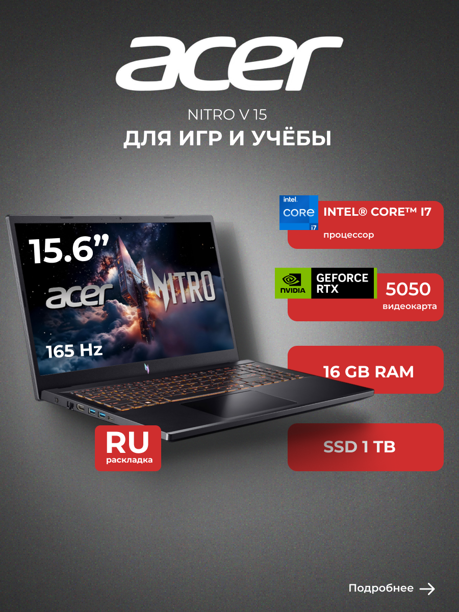 Acer Nitro V 15 Игровой ноутбук 15.6", Intel Core i7-13620H, RAM 16 ГБ, SSD 1024 ГБ, NVIDIA GeForce RTX 5050, RU