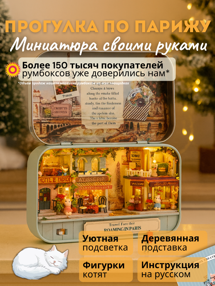 Подарочный Интерьерный конструктор (Румбокс) Yarvita Домик в шкатулке "Прогулка по Парижу" миниатюра DIY House