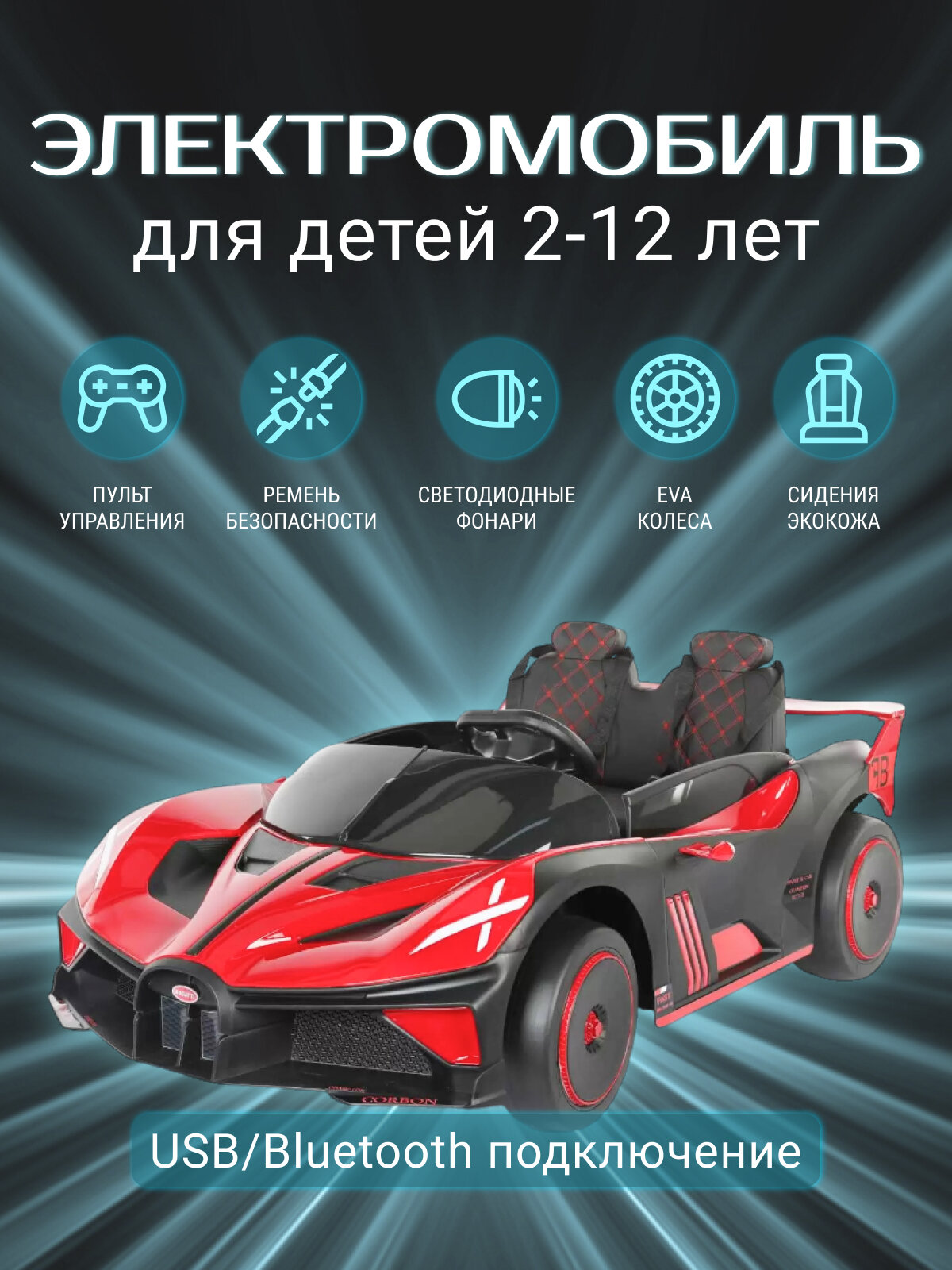 Электромобиль детский Бугатти, полный привод, колеса EVA, пульт