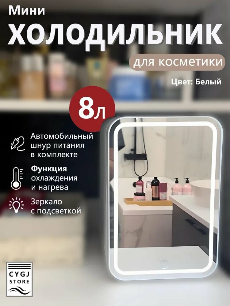 Мини-холодильник объемом 8 литров с зеркалом и подсветкой, подходящий для использования в автомобиле и дома
