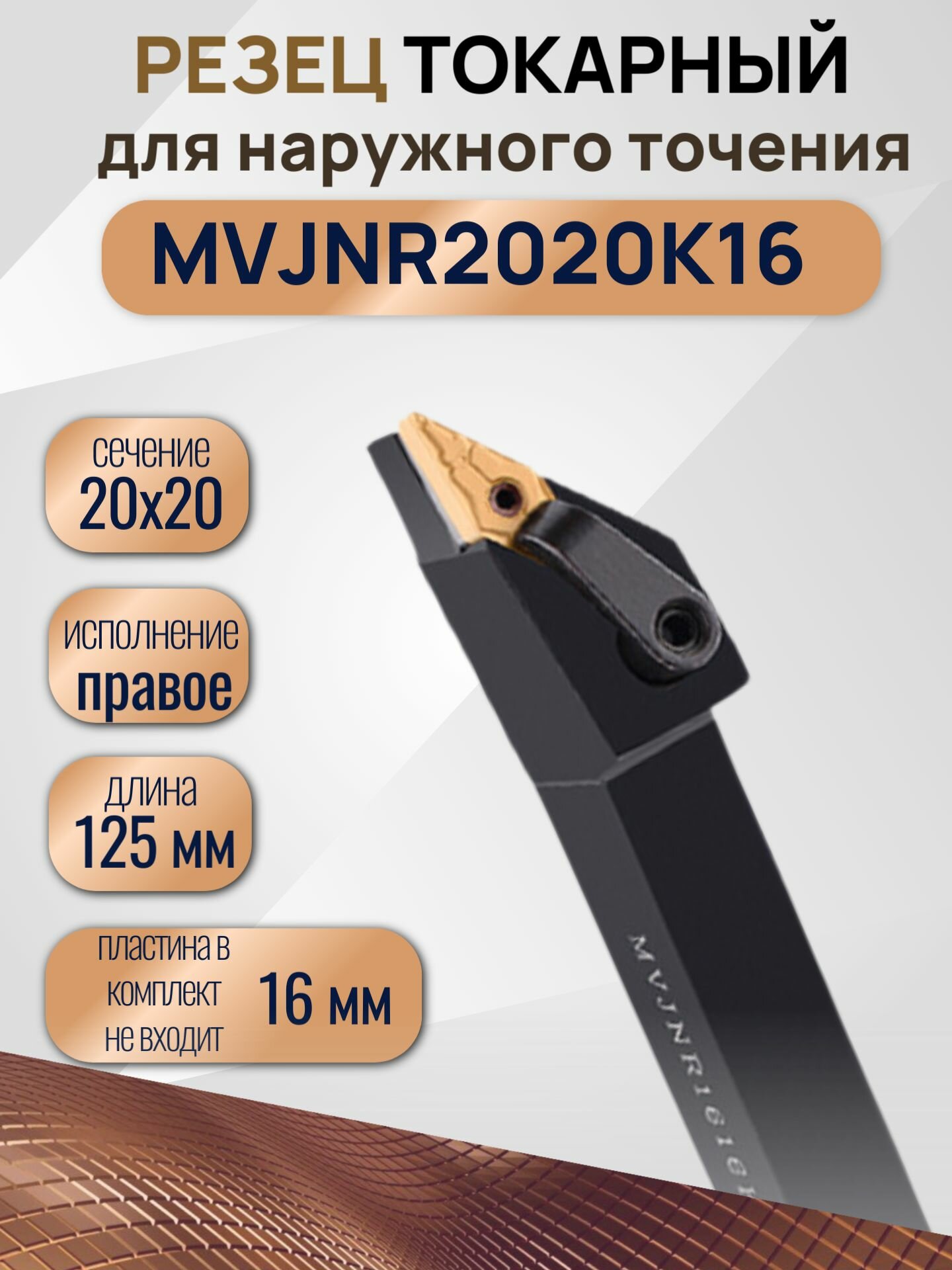 Державка MVJNR2020K16, резец токарный по металлу для наружного точения