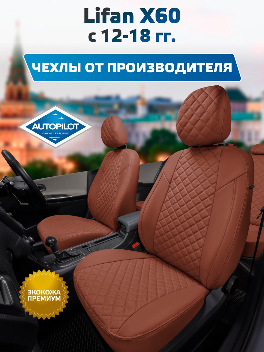Комплект авточехлов "Автопилот" Lifan X60 с 12-18 гг. Экокожа ромб (Коричневый + Коричневый)