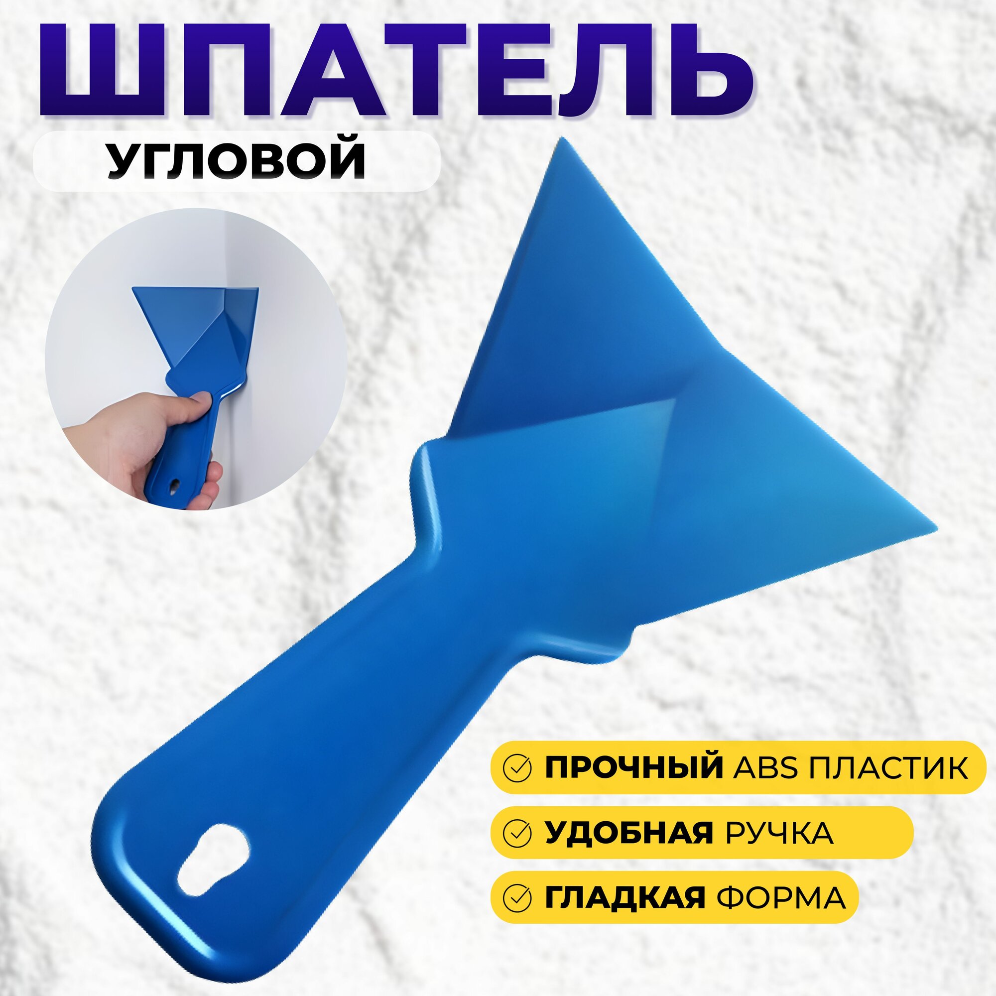 Шпатель для внутренних углов пластиковый