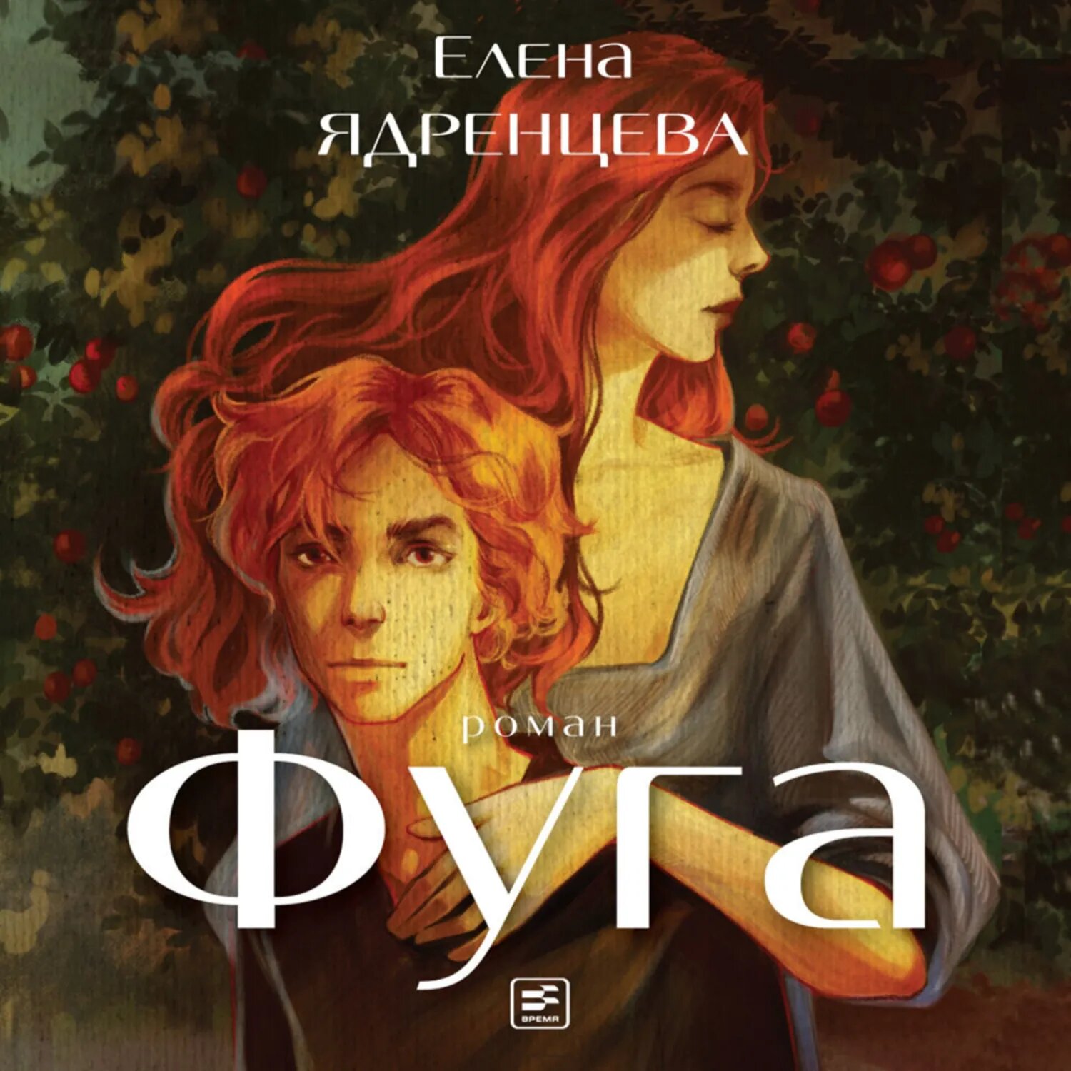 Фуга [Аудиокнига]