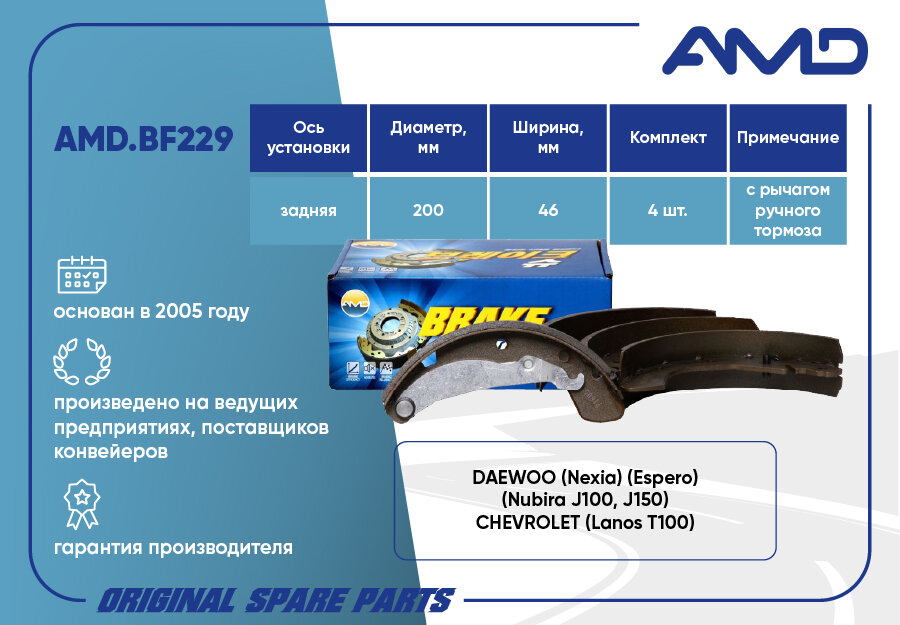 Колодка барабанного тормоза NP1441 AMD. BF229 для DAEWOO Nexia Espero Nubira J100, J150 CHEVROLET Lanos T100