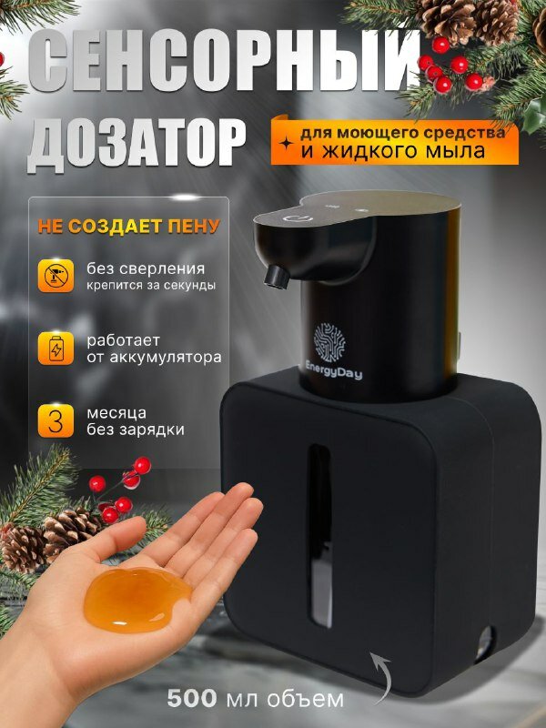 Дозатор для жидкого мыла и моющего средства EnergyDay сенсорный 500 мл, черный