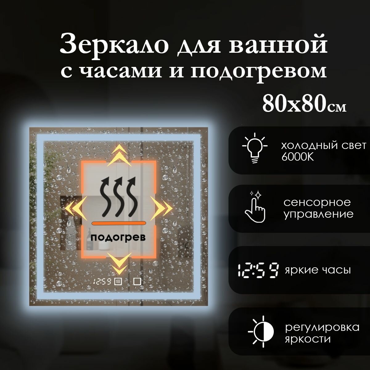Зеркало настенное квадратное 80х80 см с фронтальной подсветкой на стену, сенсорная кнопка, регулировка температуры, холодный свет 6000K. Яркая светодиодная лента (led), часы, подогрев.