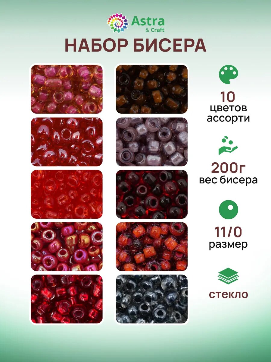 Набор Бисера 11/0 ассорти №19 в тубе, 10 цветов, Astra&Craft