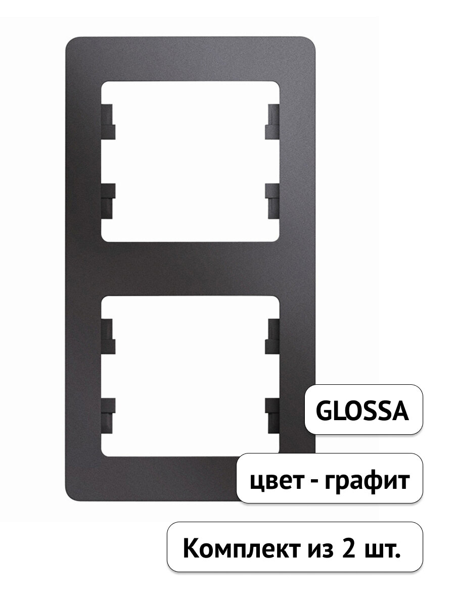 Рамка Systeme Electric Glossa двухпостовая, вертикальная, графит, GSL001306 (комплект из 2 шт.)