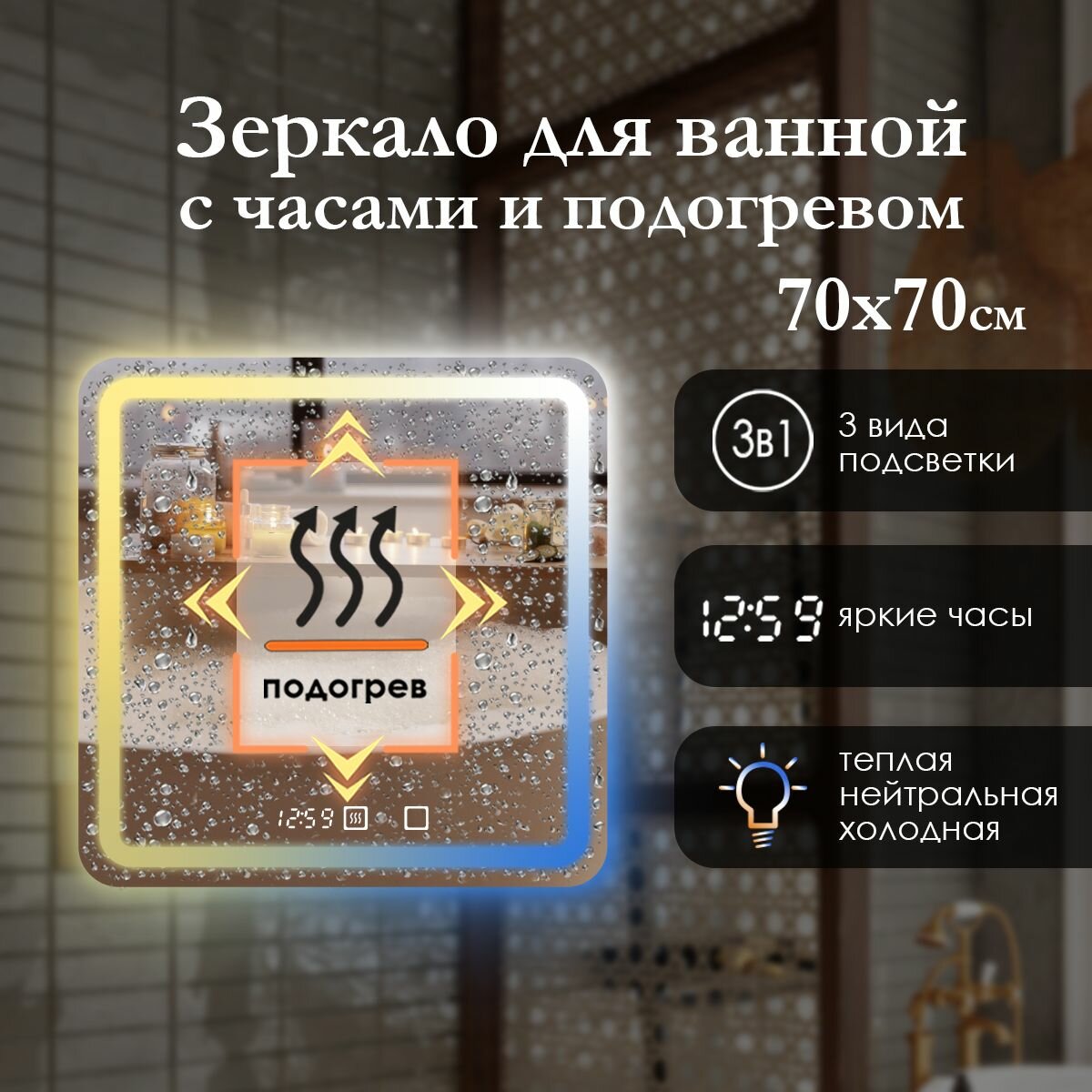 Зеркало квадратное с закругленными углами 70х70 см и фронтальной подсветкой, сенсорная кнопка, регулировка температуры 3в1 (3000/4000/6500к), часы, подогрев