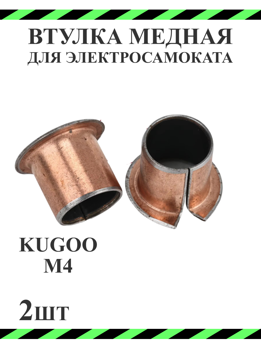 Втулка для самоката Kugoo М4, медная, 2 шт