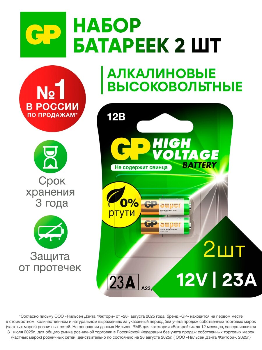 GP Батарейки алкалиновые высоковольтные А23 ( 23А, MN21, V23GA ) 12V, набор 2 шт