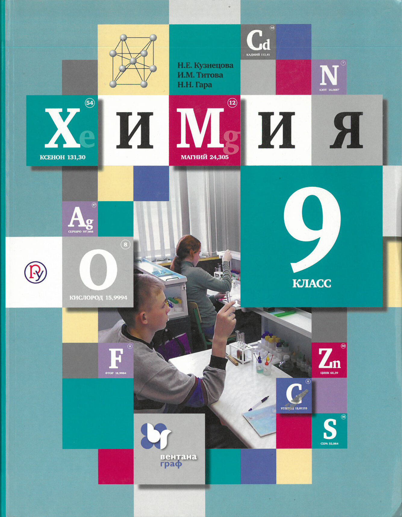 Химия. 9 класс. Учебник. ФГОС. 6-е издание./Кузнецова Н. Е./2018