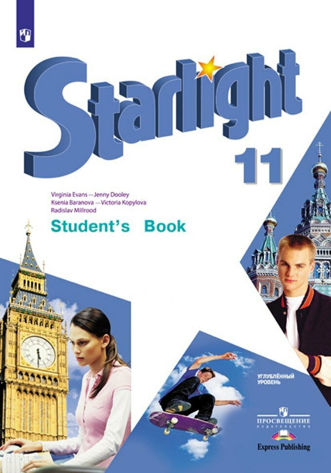 Книга: "Starlight. Английский язык. Учебник. Углубленный уровень. 11 класс" от Дули Д, русский язык, Английский язык 11 класс учебники