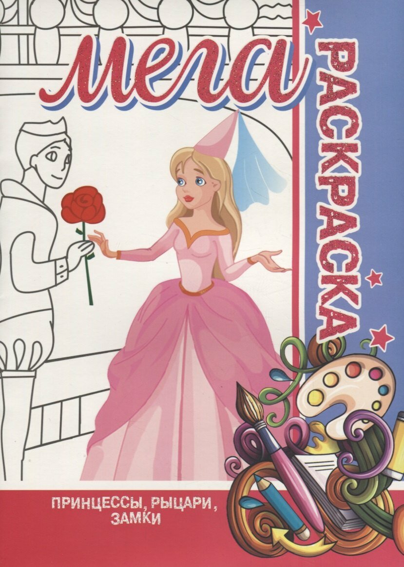 Принцессы. Рыцари. Замки. Мега Раскраска