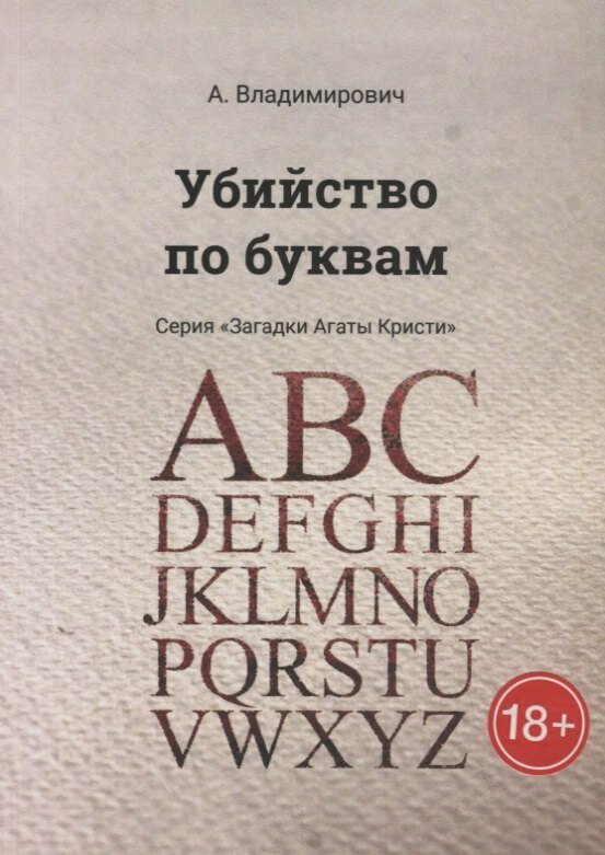 Книга: "Убийство по буквам" от Владимирович А, русский язык, Российские детективы