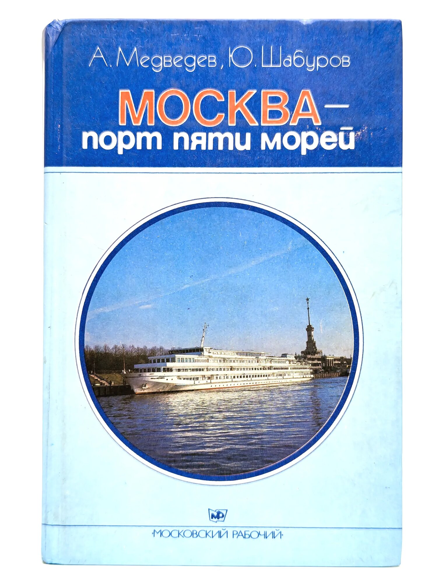 Москва - порт пяти морей Медведев Александр Маркович 1985