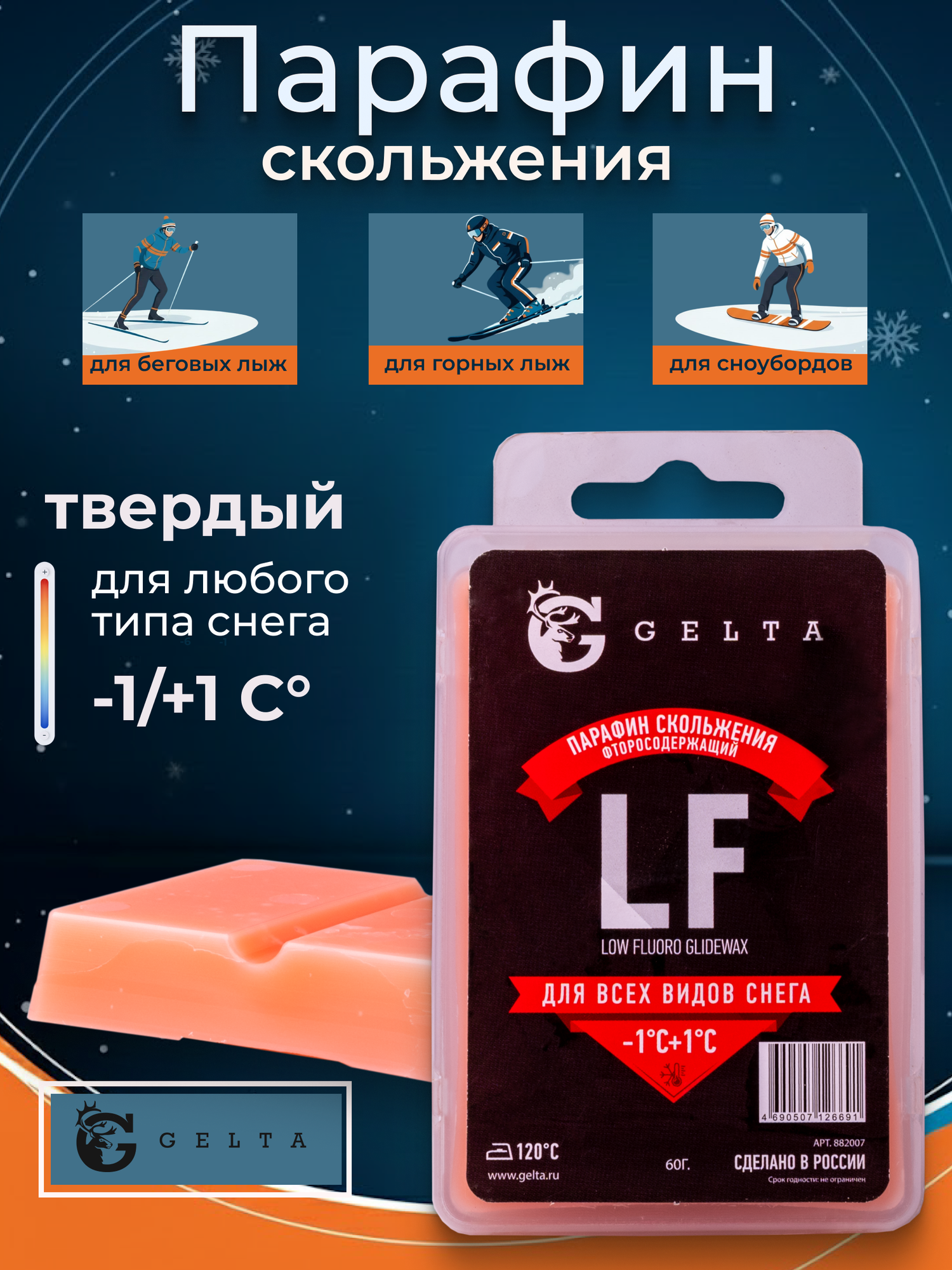 Парафин твердый для лыж и сноубордов Gelta LF -1/+1°C воск скольжения лыжный 60 грамм