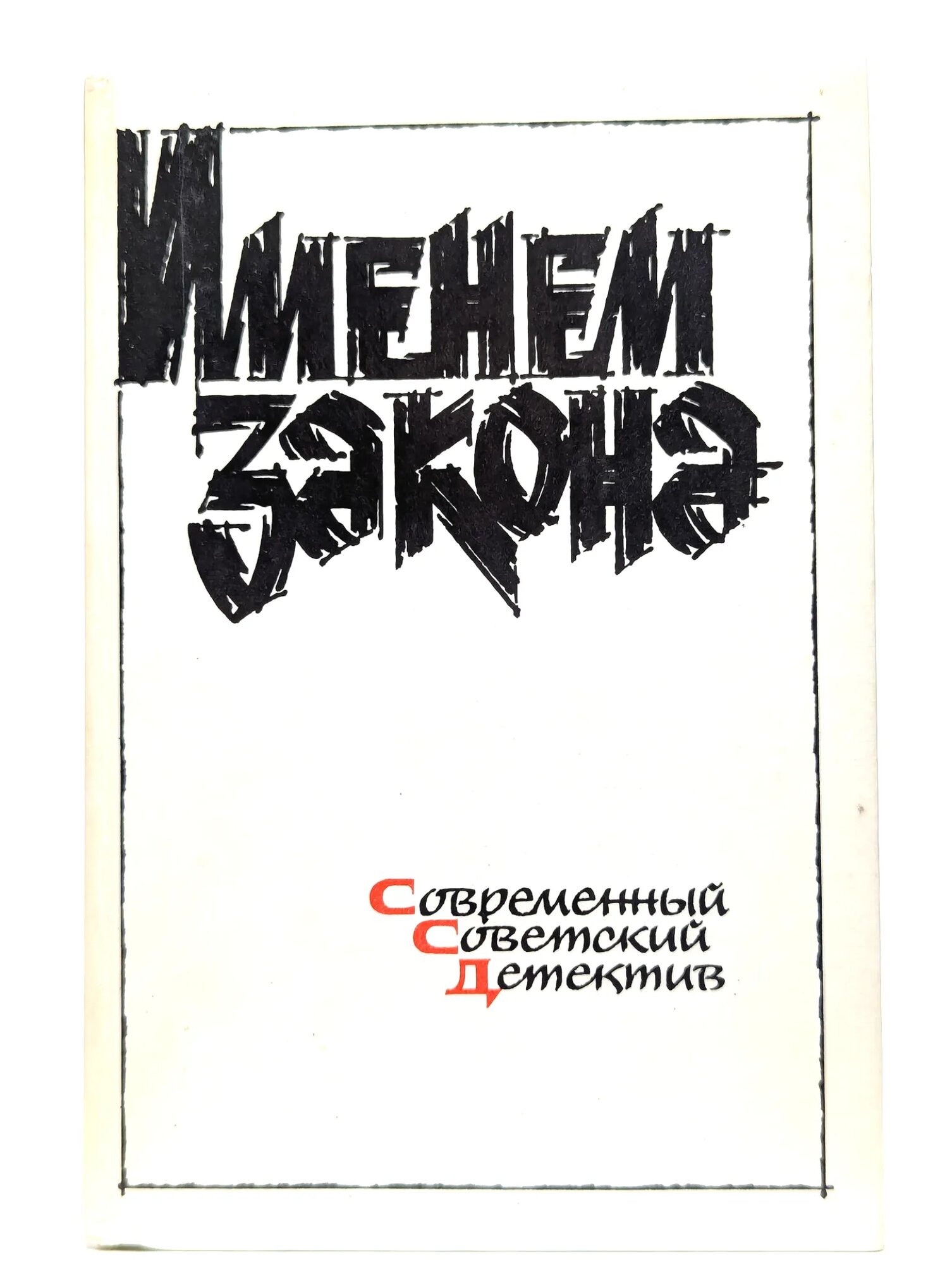 Именем закона. Современный советский детектив сост. Рябов Гелий Трофимович 1991