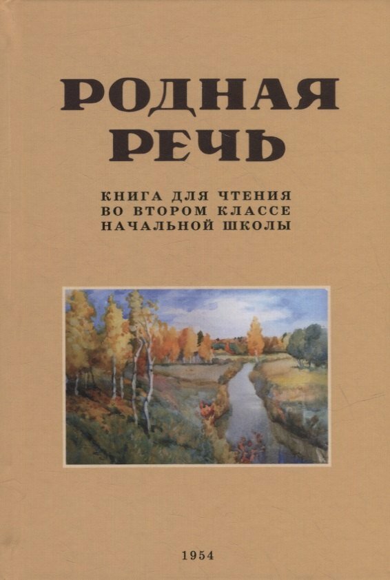 Книга: "Родная речь. Книга для чтения во втором классе начальной школы" от Соловьева Е, русский язык, Литературное чтение