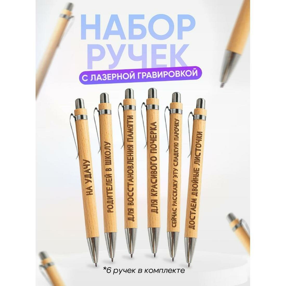 Набор шариковых ручек с гравировкой, бамбук, 6 шт, Родителей в школу