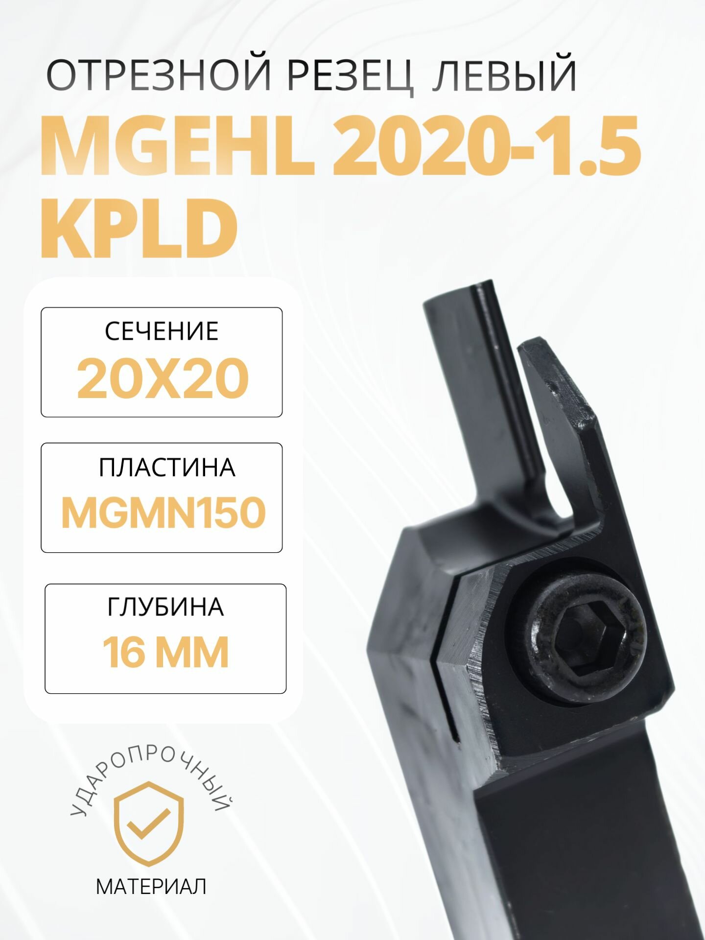 Резец отрезной MGEHL 2020-1.5 KPLD токарный левый / пластина MGMN150 (1.5 мм)