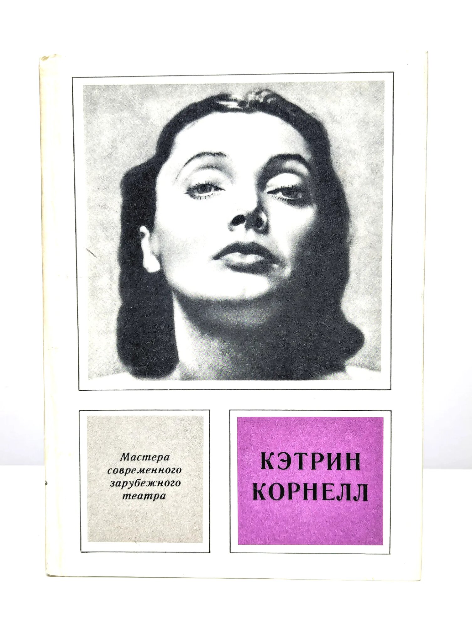 Кэтрин Корнелл Ступников Игорь Васильевич 1973