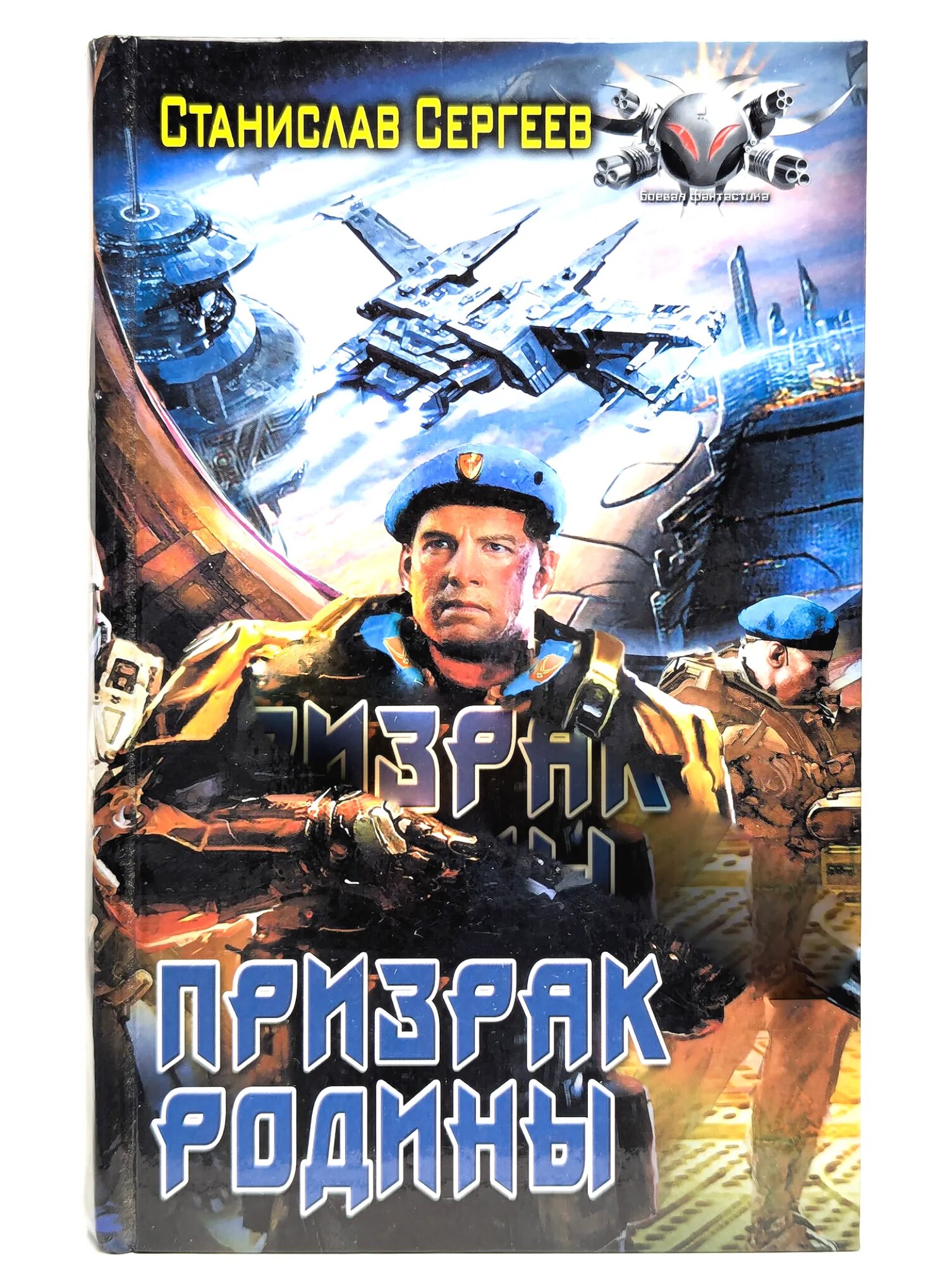 Солдаты Армагеддона. Призрак Родины Сергеев Станислав 2020
