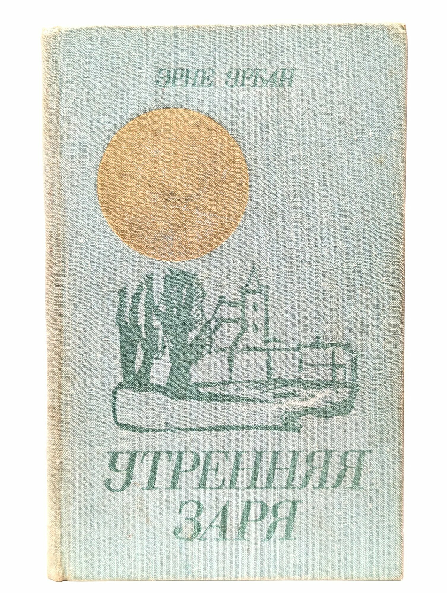 Утренняя заря Урбан Эрне 1979
