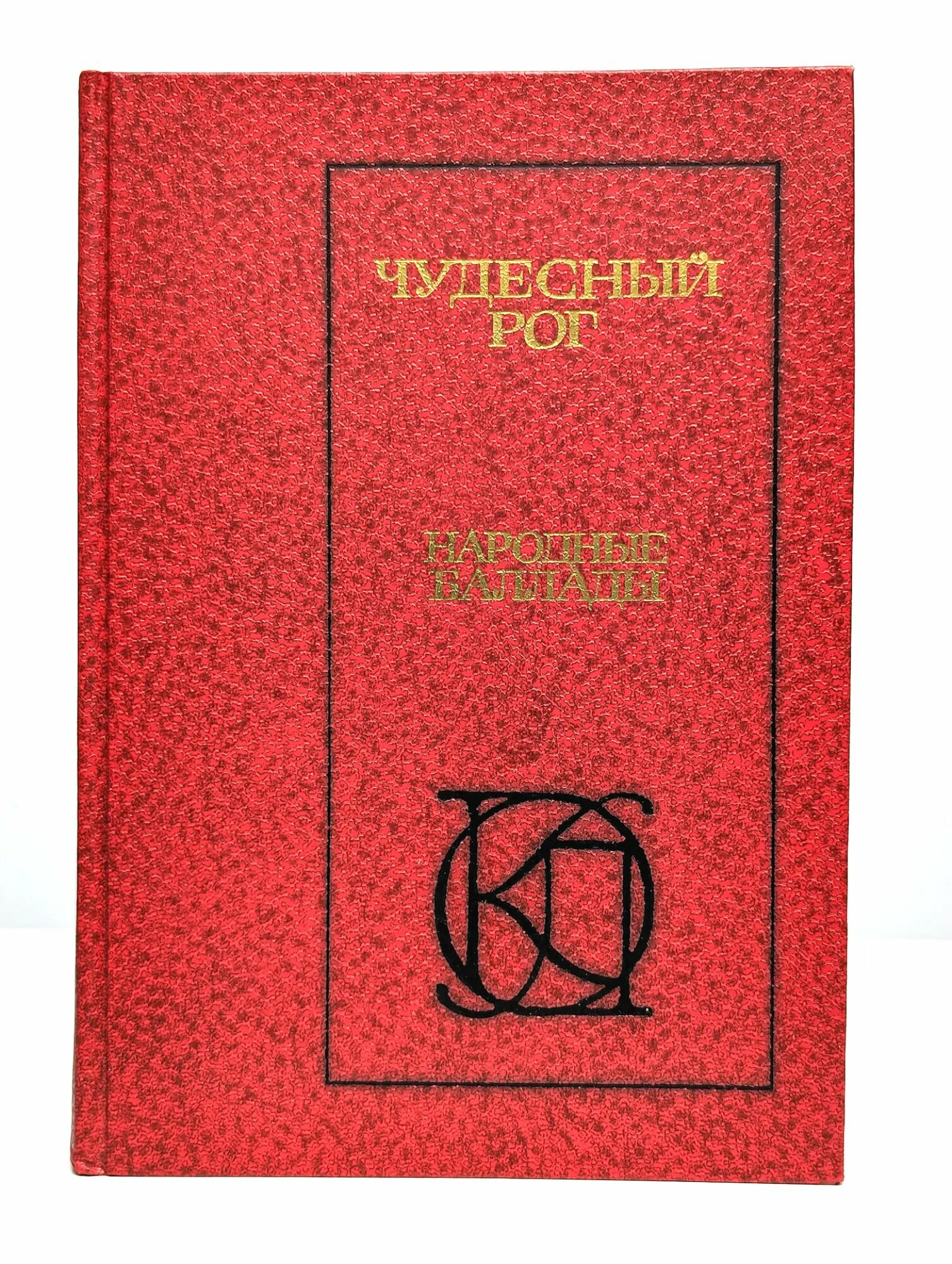 Чудесный рог. Народные баллады сост. Парин Алексей Васильевич 1985