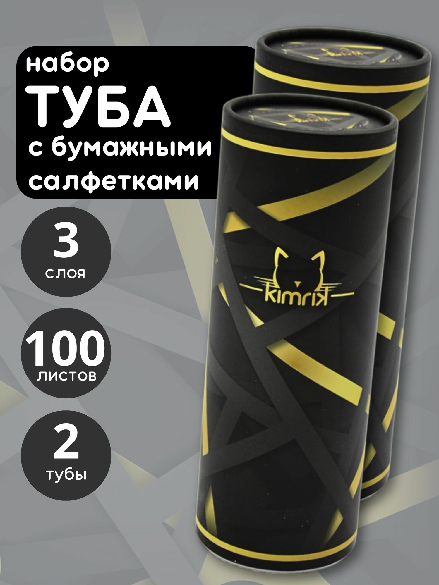 KG741104-2шт Салфетки бумажные в тубе Kimrik черное золото, 3 слоя, 50 шт/уп