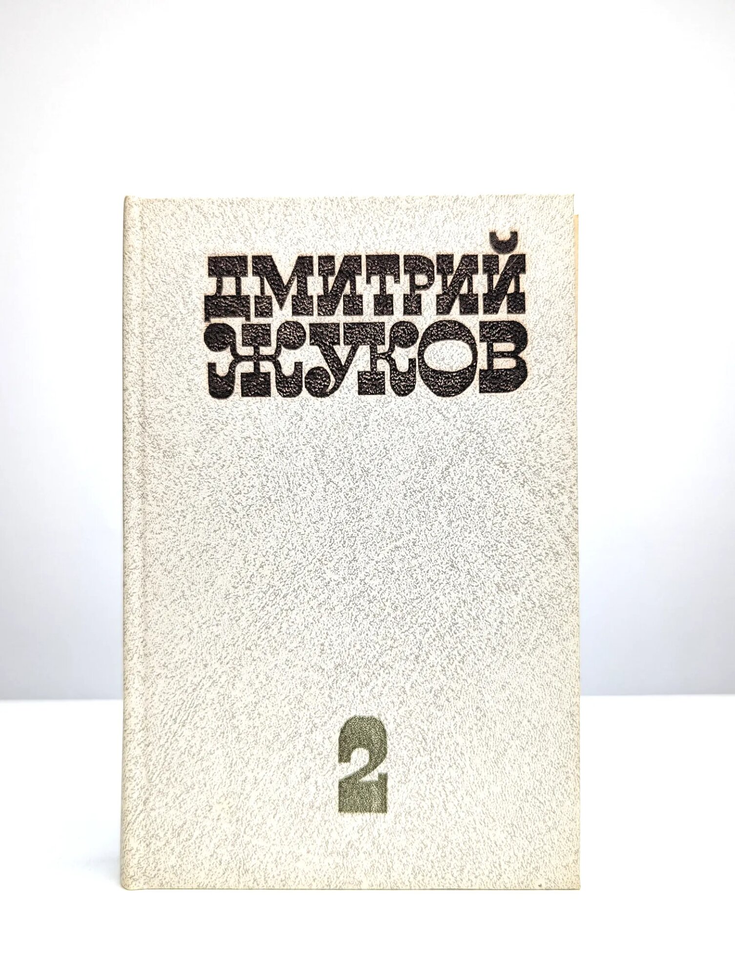 Дмитрий Жуков. Избранные произведения в двух томах. Том 2 Жуков Дмитрий Анатольевич 1987