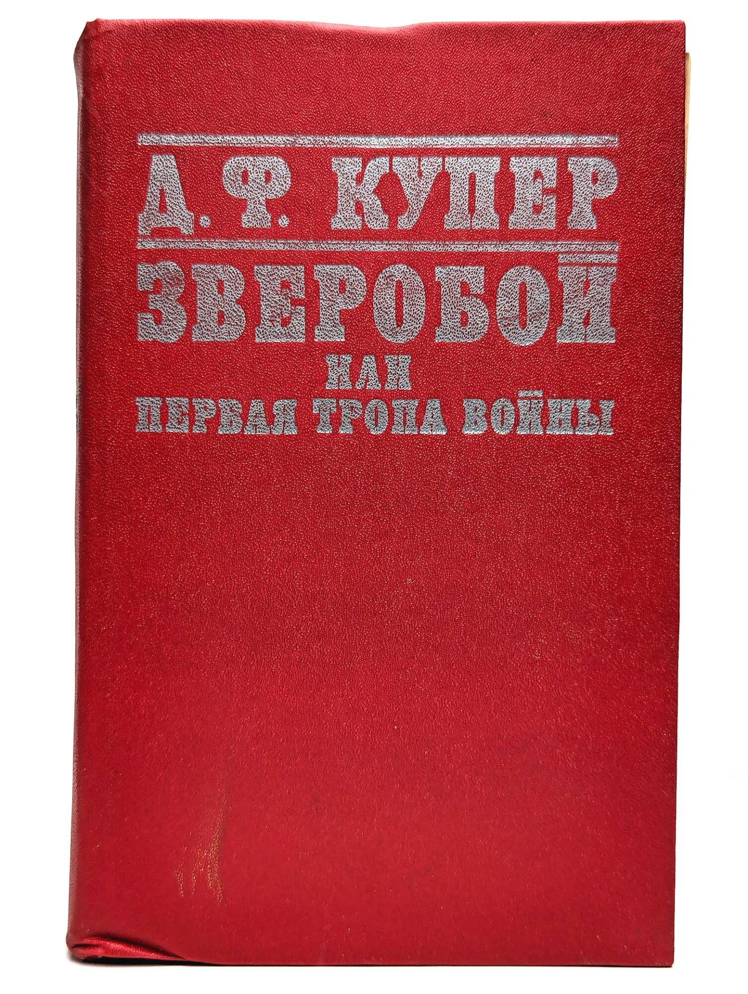 Зверобой, или Первая тропа войны Купер Джеймс Фенимор 1981