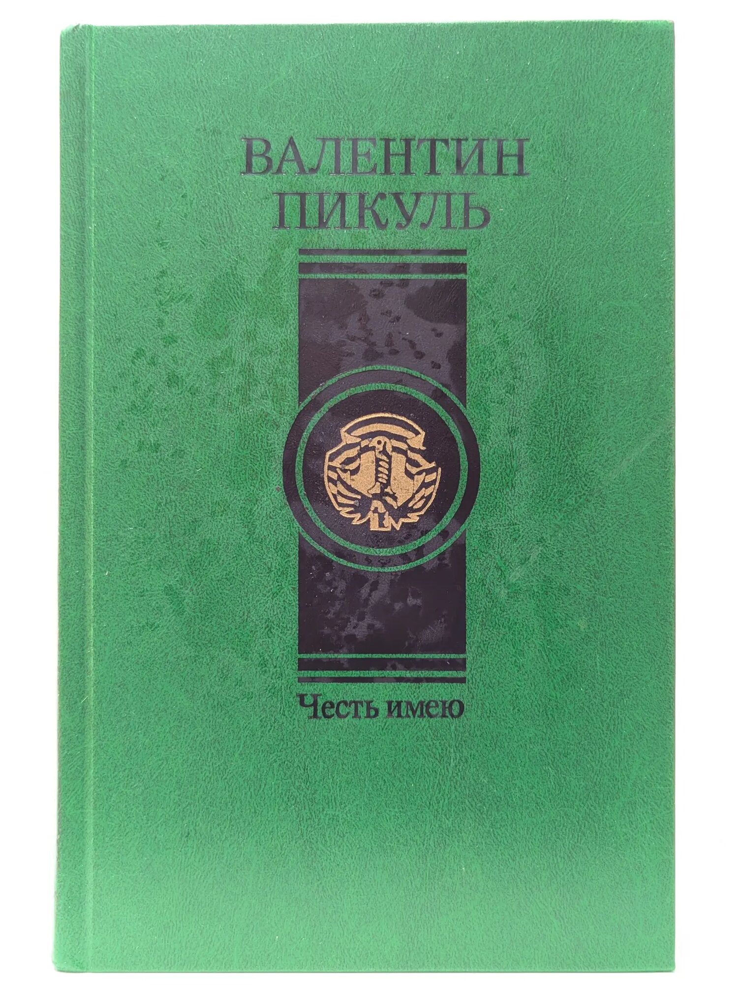 Честь имею Пикуль Валентин Саввич 1989