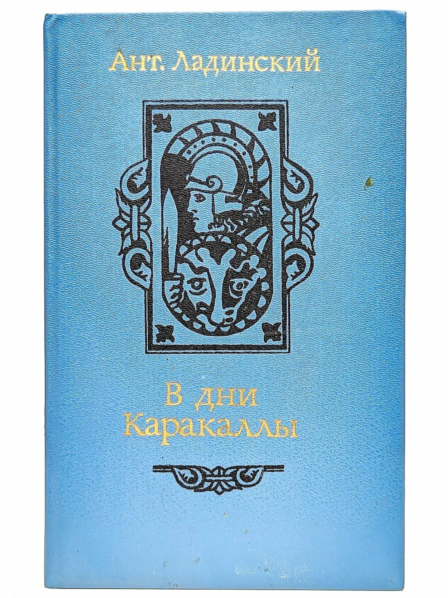 В дни Каракаллы Ладинский Антонин Петрович 1987